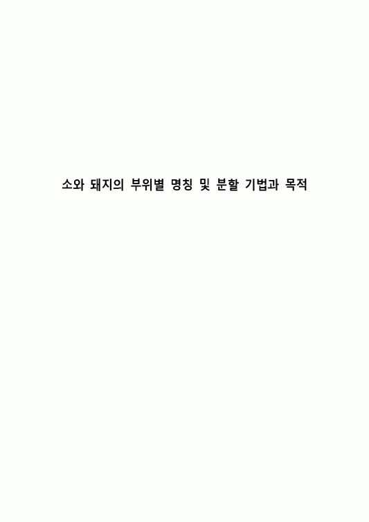 소와 돼지의 부위별 명칭 및 분할 기법과 목적
