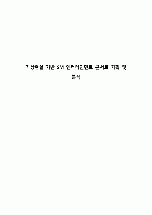 가상현실 기반 SM 엔터테인먼트 콘서트 기획 및 분석