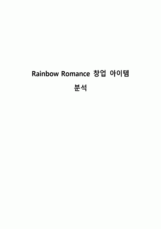 Rainbow Romance 창업 아이템 분석