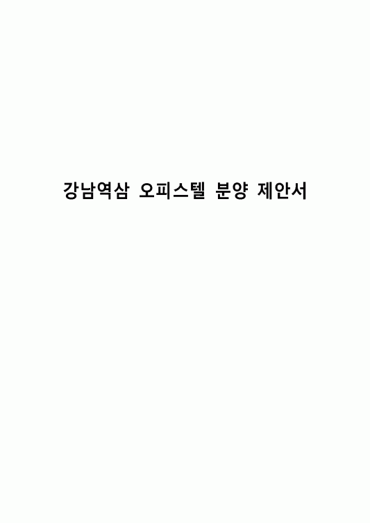 강남역삼 오피스텔 분양 제안서