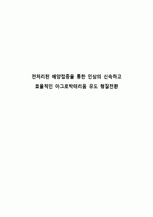 전처리된 배양접종을 통한 인삼의 신속하고 효율적인 아그로박테리움 유도 형질전환