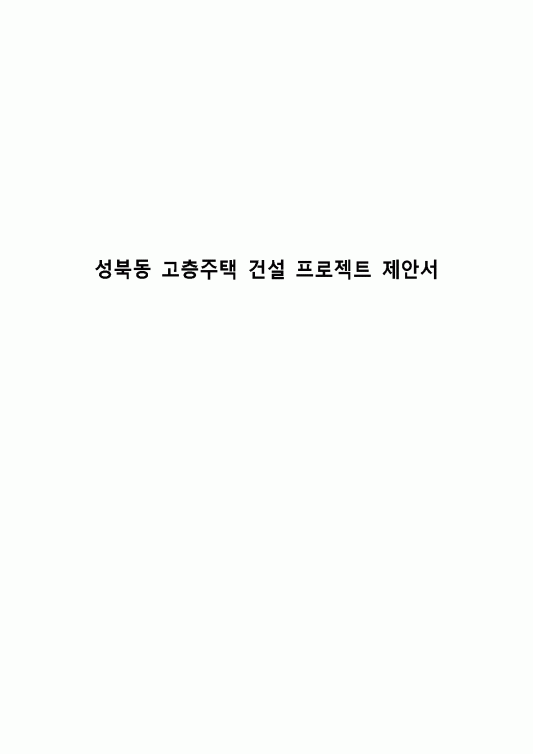 성북동 고층주택 건설 프로젝트 제안서
