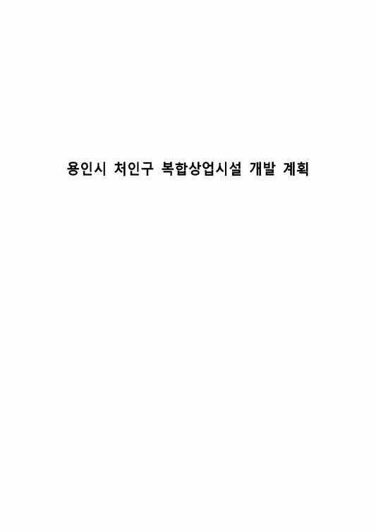 용인시 처인구 복합상업시설 개발 계획