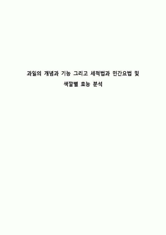 과일의 개념과 기능 그리고 세척법과 민간요법 및 색깔별 효능 분석