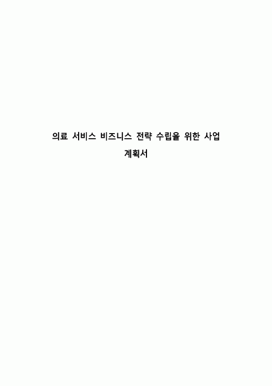 의료 서비스 비즈니스 전략 수립을 위한 사업 계획서