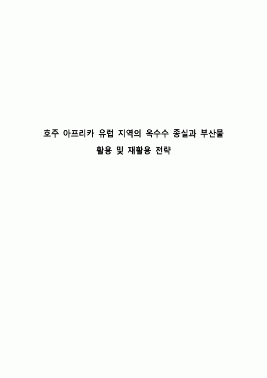 호주 아프리카 유럽 지역의 옥수수 종실과 부산물 활용 및 재활용 전략