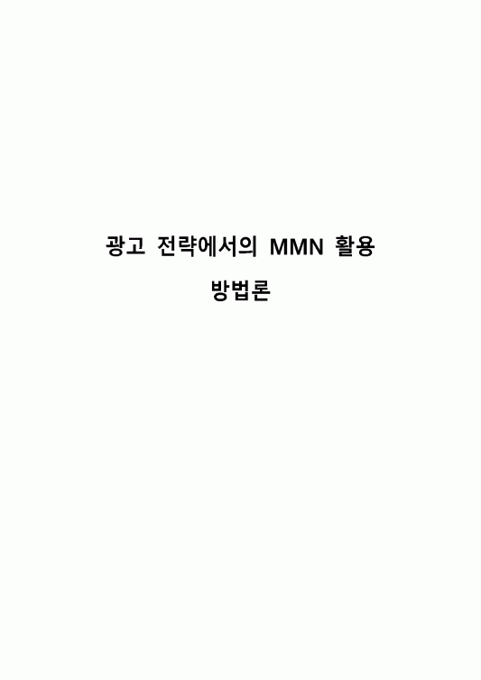 광고 전략에서의 MMN 활용 방법론