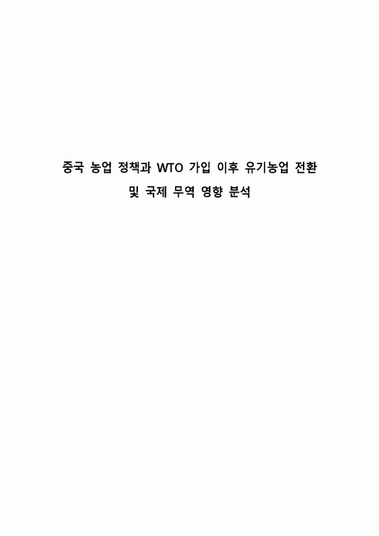 중국 농업 정책과 WTO 가입 이후 유기농업 전환 및 국제 무역 영향 분석