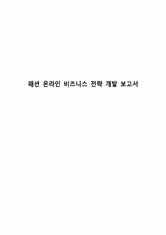 패션 온라인 비즈니스 전략 개발 보고서