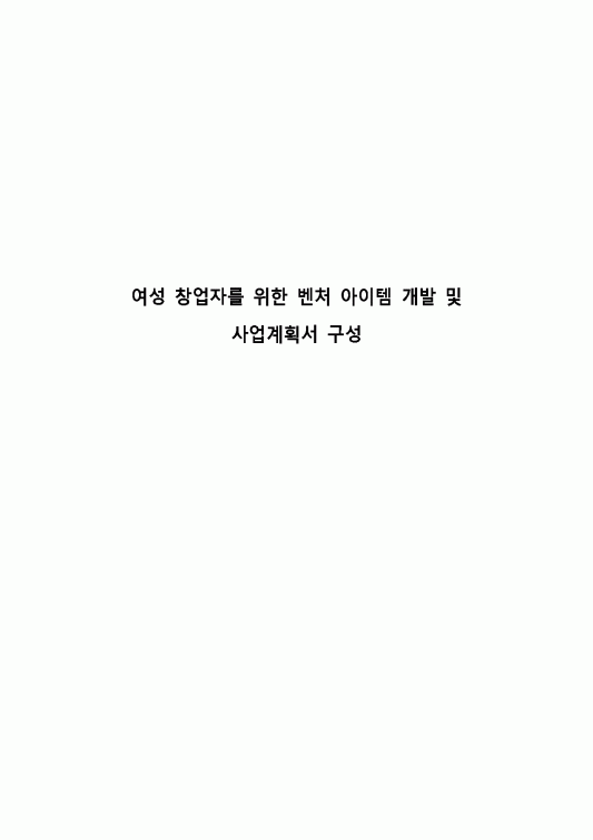 여성 창업자를 위한 벤처 아이템 개발 및 사업계획서 구성