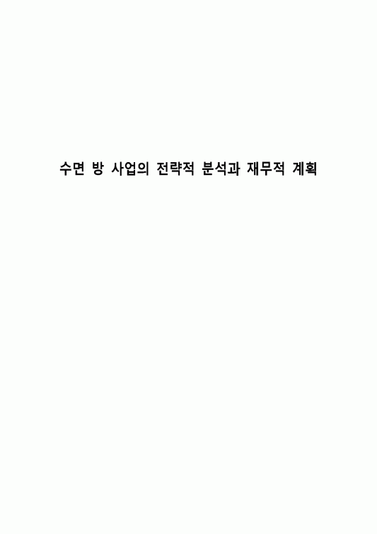 수면 방 사업의 전략적 분석과 재무적 계획