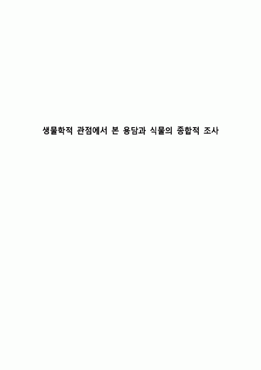 생물학적 관점에서 본 용담과 식물의 종합적 조사