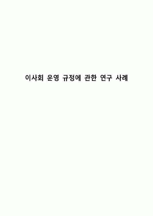 이사회 운영 규정에 관한 연구 사례