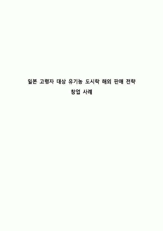 일본 고령자 대상 유기농 도시락 해외 판매 전략 창업 사례