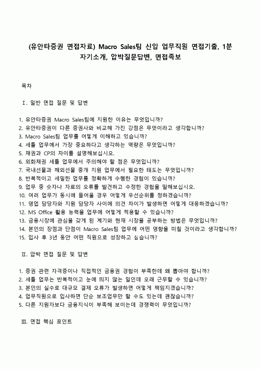 (유안타증권 면접자료) Macro Sales팀 신입 업무직원 면접기출, 1분 자기소개, 압박질문답변, 면접족보