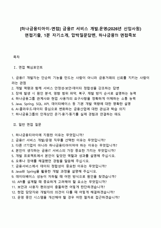 [하나금융티아이-면접] 금융IT 서비스 개발