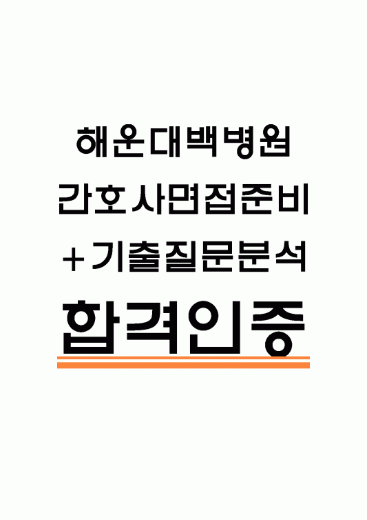 [해운대백병원 간호사 면접준비자료 (합!격인증 첨부)] 인제대학교 해운대백병원 간호사 면접 실제 분위기,병원인재상 반영 답변구조 템플릿, 반복 기출 질문 45문항 분석