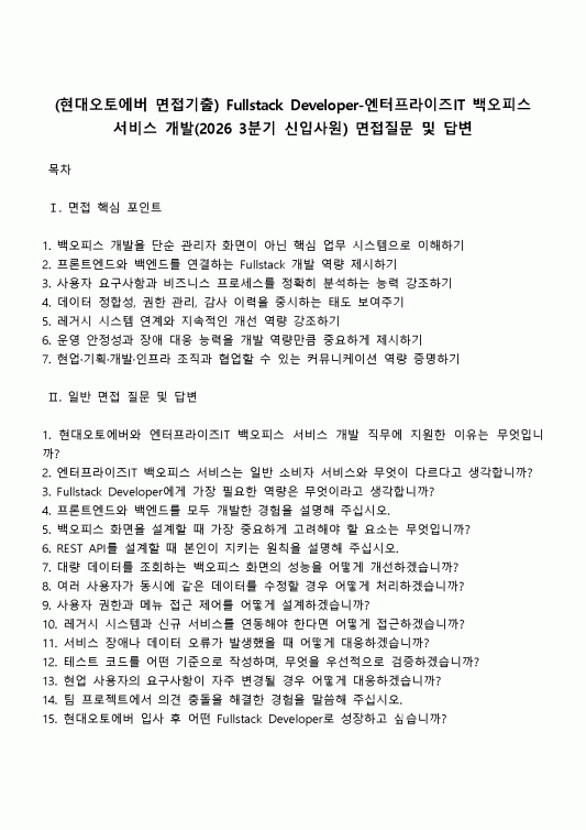 (현대오토에버 면접기출) Fullstack Developer-엔터프라이즈IT 백오피스 서비스 개발(2026 3분기 신입사원) 면접질문 및 답변