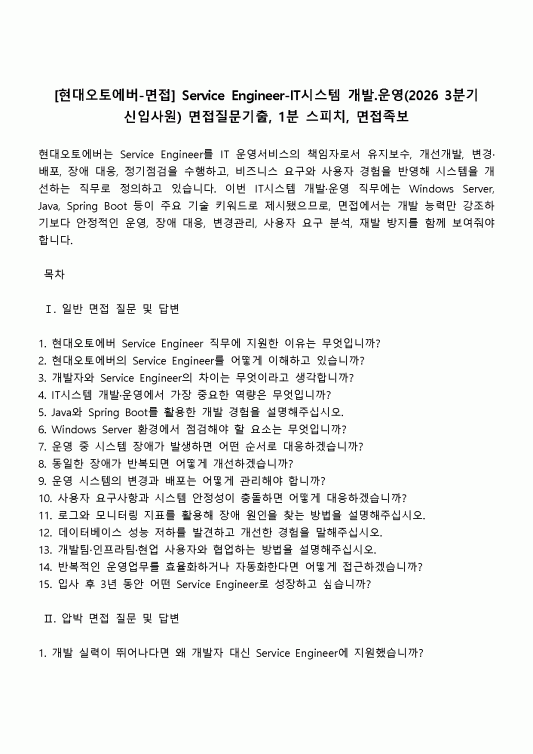 [현대오토에버-면접] Service Engineer-IT시스템 개발