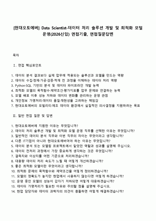 [현대오토에버] Data Scientist-데이터 처리 솔루션 개발 및 최적화 모델 운영(2026신입) 면접기출, 면접질문답변