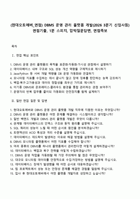(현대오토에버_면접) DBMS 운영 관리 플랫폼 개발(2026 3분기 신입사원) 면접기출, 1분 스피치, 압박질문답변, 면접족보