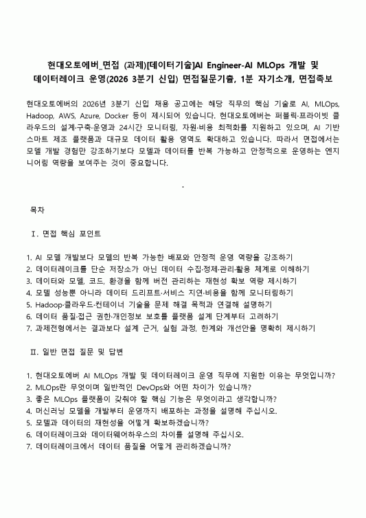현대오토에버_면접 (과제)[데이터기술]AI Engineer-AI MLOps 개발 및 데이터레이크 운영(2026 3분기 신입) 면접질문기출, 1분 자기소개, 면접족보