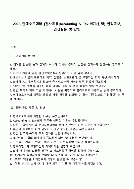 2026 현대오토에버 [전사공통]Accounting & Tax-회계(신입) 면접족보, 면접질문 및 답변