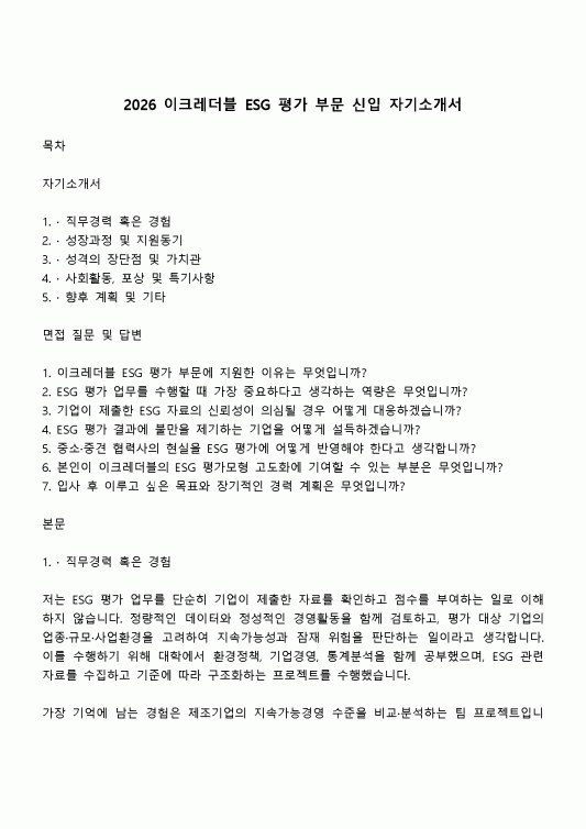 2026 이크레더블 ESG 평가 부문 신입 자기소개서
