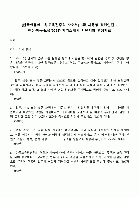[한국영유아보육·교육진흥원 자소서] 6급 채용형 청년인턴 - 행정·아동·보육(2026) 자기소개서 지원서와 면접자료