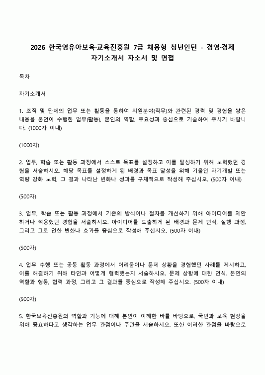 2026 한국영유아보육·교육진흥원 7급 채용형 청년인턴 - 경영·경제 자기소개서 자소서 및 면접