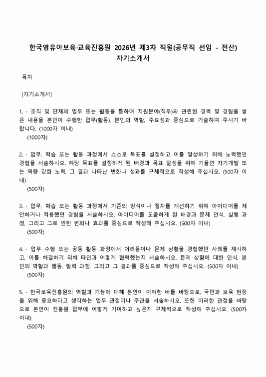 한국영유아보육·교육진흥원 2026년 제3차 직원(공무직 선임 - 전산) 자기소개서