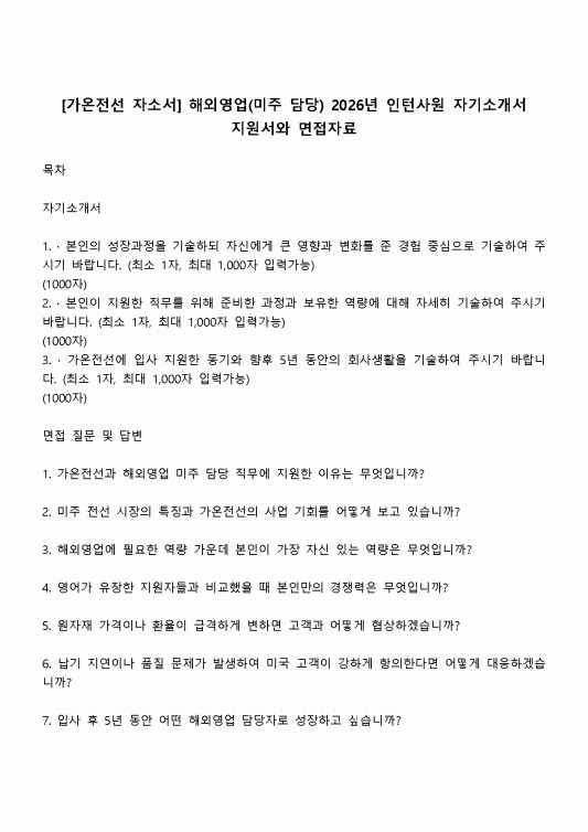 [가온전선 자소서] 해외영업(미주 담당) 2026년 인턴사원 자기소개서 지원서와 면접자료