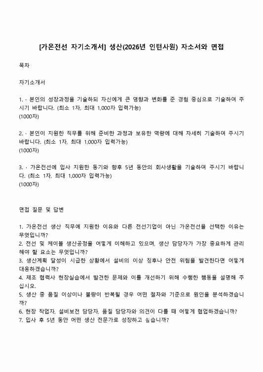 [가온전선 자기소개서] 생산(2026년 인턴사원) 자소서와 면접