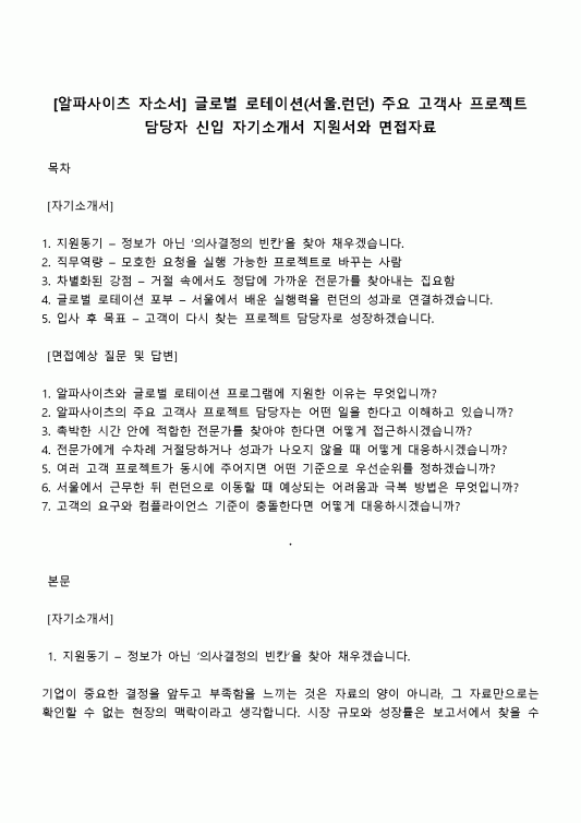 [알파사이츠 자소서] 글로벌 로테이션(서울