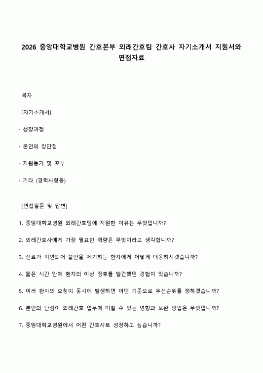 2026 중앙대학교병원 간호본부 외래간호팀 간호사 자기소개서 지원서와 면접자료