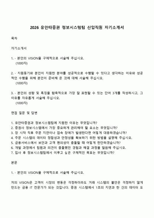 2026 유안타증권 정보시스템팀 신입직원 자기소개서