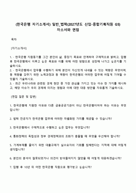 (한국은행 자기소개서) 일반_법학(2027년도 신입-종합기획직원 G5) 자소서와 면접