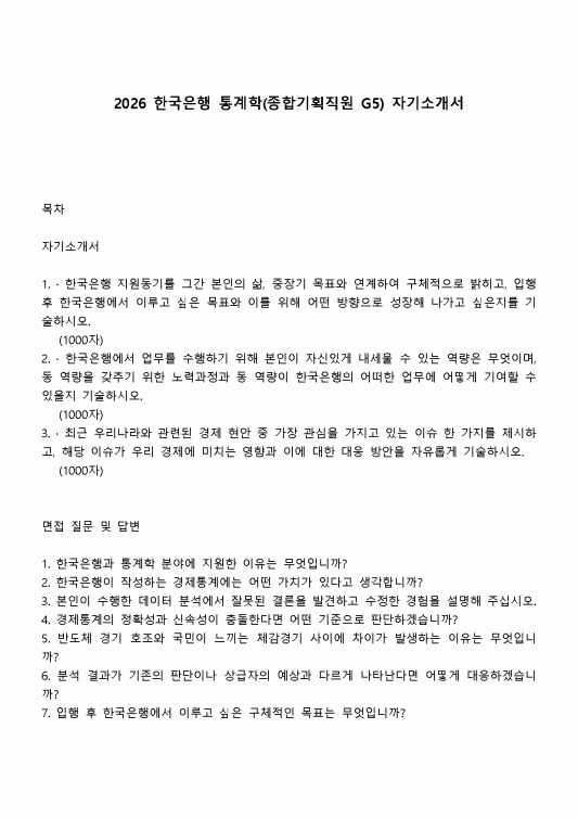 2026 한국은행 통계학(종합기획직원 G5) 자기소개서