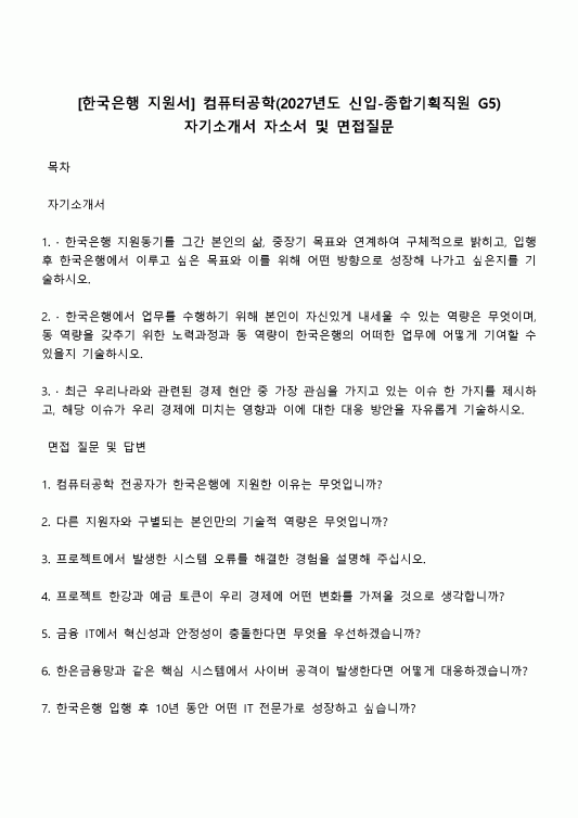 [한국은행 지원서] 컴퓨터공학(2027년도 신입-종합기획직원 G5) 자기소개서 자소서 및 면접질문