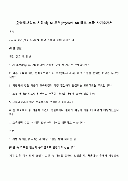 [한화로보틱스 지원서] AI 로봇(Physical AI) 테크 스쿨 자기소개서