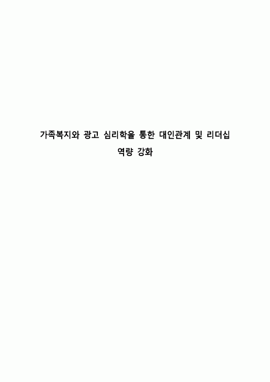 가족복지와 광고 심리학을 통한 대인관계 및 리더십 역량 강화