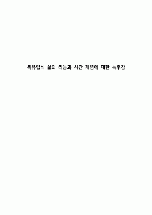 북유럽식 삶의 리듬과 시간 개념에 대한 독후감