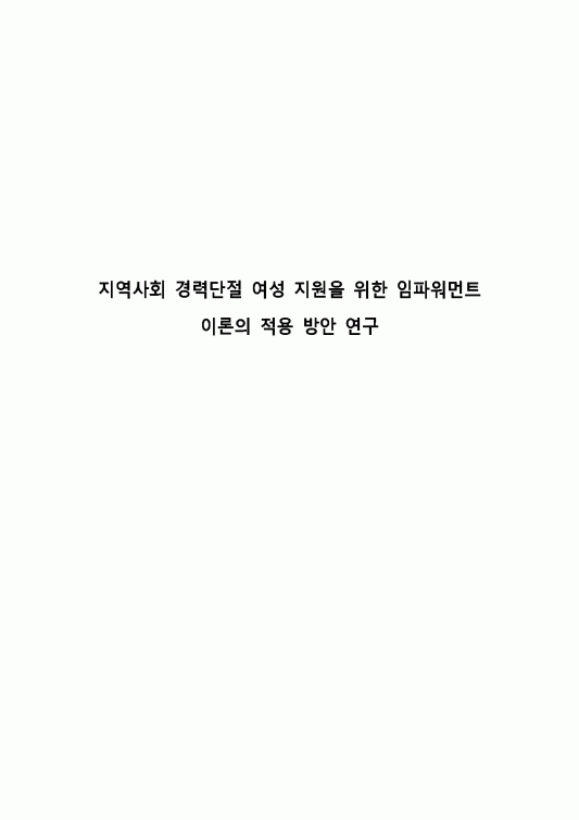 지역사회 경력단절 여성 지원을 위한 임파워먼트 이론의 적용 방안 연구
