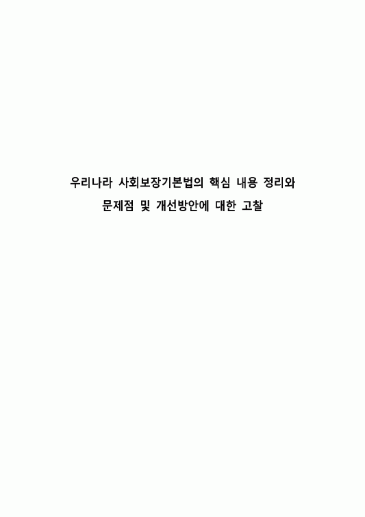 우리나라 사회보장기본법의 핵심 내용 정리와 문제점 및 개선방안에 대한 고찰