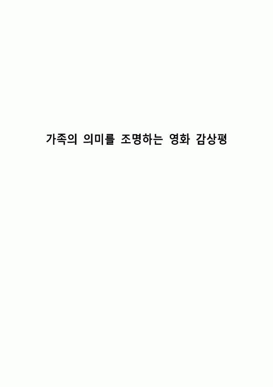 가족의 의미를 조명하는 영화 감상평