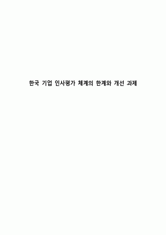 한국 기업 인사평가 체계의 한계와 개선 과제