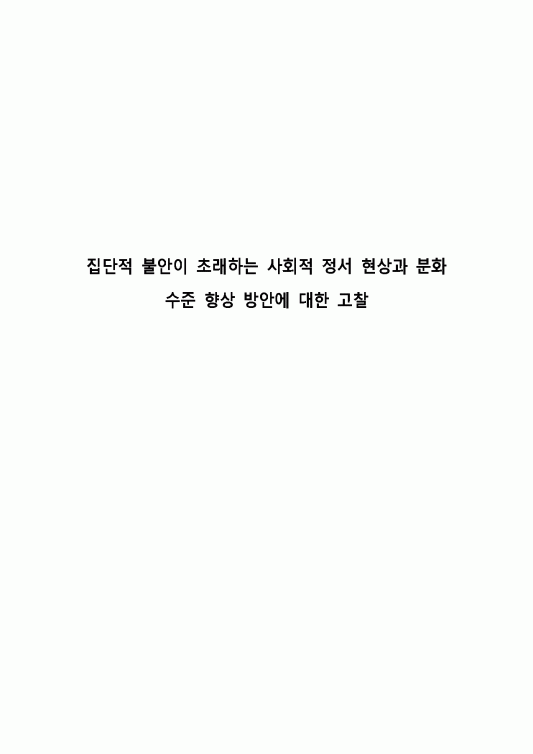 집단적 불안이 초래하는 사회적 정서 현상과 분화 수준 향상 방안에 대한 고찰
