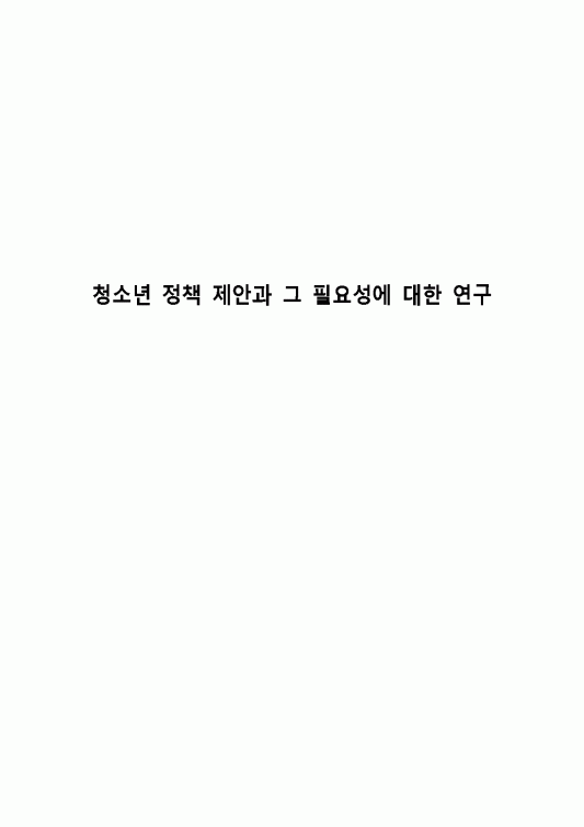 청소년 정책 제안과 그 필요성에 대한 연구