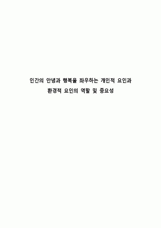 인간의 안녕과 행복을 좌우하는 개인적 요인과 환경적 요인의 역할 및 중요성