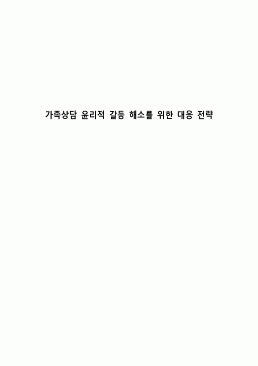 가족상담 윤리적 갈등 해소를 위한 대응 전략